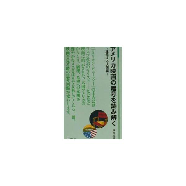 ■カテゴリ：中古本■ジャンル：女性・生活・コンピュータ 映画■出版社：アルク■出版社シリーズ：アルク新書■本のサイズ：新書■発売日：2000/09/01■カナ：アメリカエイガノアンゴウオヨミトクメイソウスルタイコクヘン オチミチオ