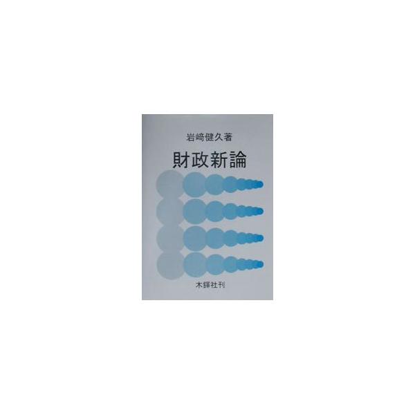 ■カテゴリ：中古本■ジャンル：政治・経済・法律 財政■出版社：木鐸社■出版社シリーズ：■本のサイズ：単行本■発売日：2000/09/01■カナ：ザイセイシンロン イワサキタケヒサ
