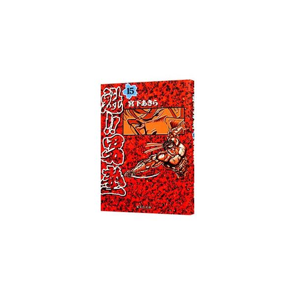 ■カテゴリ：中古コミック■ジャンル：復刻・愛蔵・文庫■出版社：集英社■掲載紙：集英社文庫■本のサイズ：文庫版■発売日：2000/09/19■カナ：サキガケオトコジュク ミヤシタアキラ