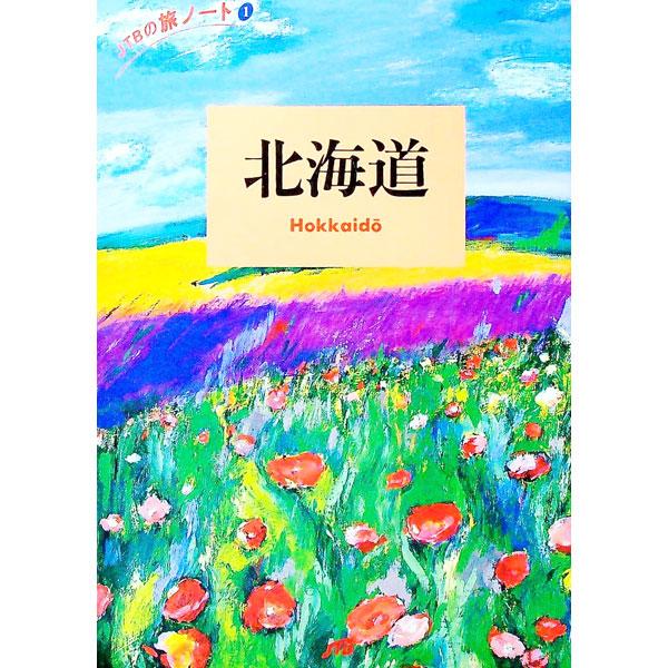 ■カテゴリ：中古本■ジャンル：料理・趣味・児童 その他娯楽■出版社：日本交通公社■出版社シリーズ：■本のサイズ：単行本■発売日：1996/05/01■カナ：ホッカイドウ ニホンコウツウコウシャ
