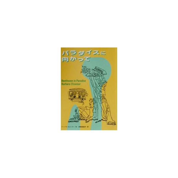 ■カテゴリ：中古本■ジャンル：料理・趣味・児童 児童読み物■出版社：偕成社■出版社シリーズ：■本のサイズ：単行本■発売日：2000/09/01■カナ：パラダイスニムカッテ バーバラオコーナー