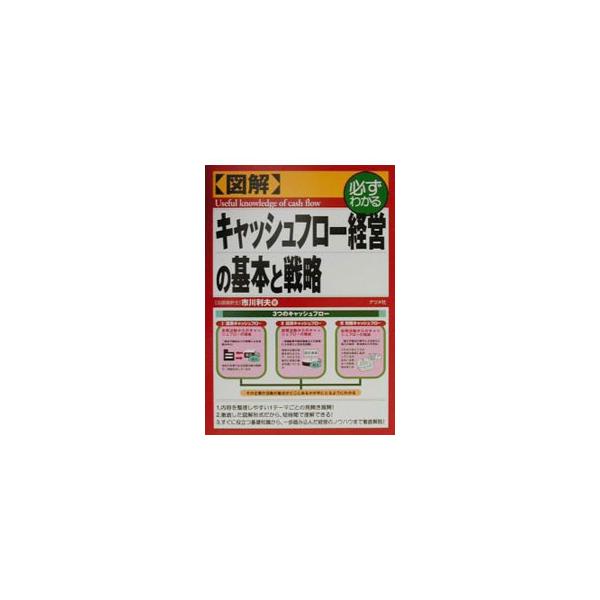 ■カテゴリ：中古本■ジャンル：ビジネス 企業・経営■出版社：ナツメ社■出版社シリーズ：■本のサイズ：単行本■発売日：2000/10/01■カナ：ズカイキャッシュフローケイエイノキホントセンリャク イチカワトシオ