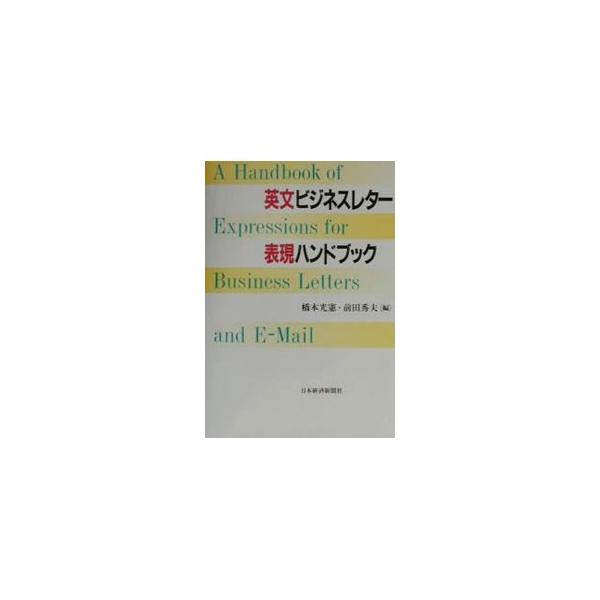 ■カテゴリ：中古本■ジャンル：産業・学術・歴史 商業■出版社：日本経済新聞社■出版社シリーズ：■本のサイズ：単行本■発売日：2000/09/01■カナ：エイブンビジネスレターヒョウゲンハンドブック マエダヒデオ