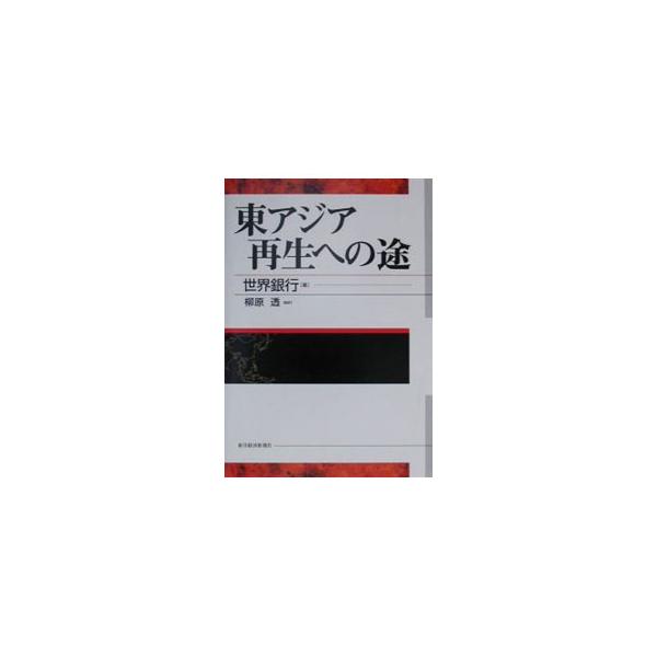 ■カテゴリ：中古本■ジャンル：政治・経済・法律 経済学・経済事情■出版社：東洋経済新報社■出版社シリーズ：■本のサイズ：単行本■発売日：2000/09/01■カナ：ヒガシアジアサイセイエノミチ ヤナギハラトオル