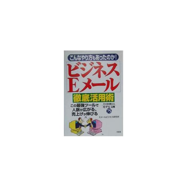 ■カテゴリ：中古本■ジャンル：産業・学術・歴史 商業■出版社：大和出版■出版社シリーズ：■本のサイズ：単行本■発売日：2000/10/01■カナ：ビジネスイーメールテッテイカツヨウジュツ イーメールビジネスケンキュウジョ