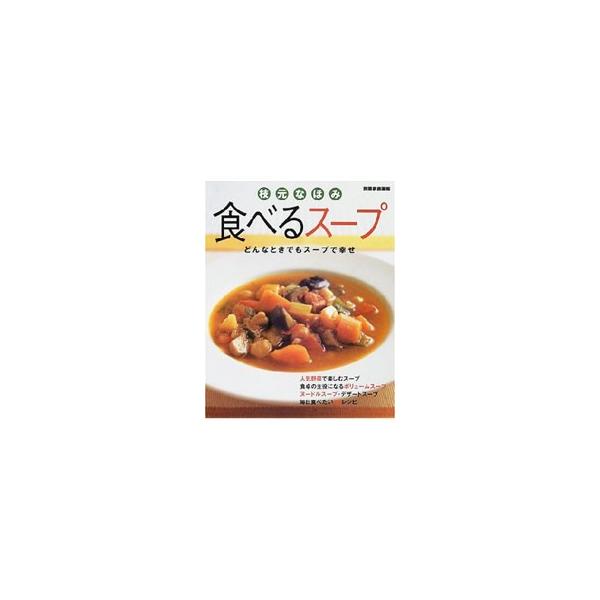 ■カテゴリ：中古本■ジャンル：料理・趣味・児童 料理・食品その他■出版社：世界文化社■出版社シリーズ：別冊家庭画報■本のサイズ：単行本■発売日：2000/10/01■カナ：タベルスープ エダモトナホミ