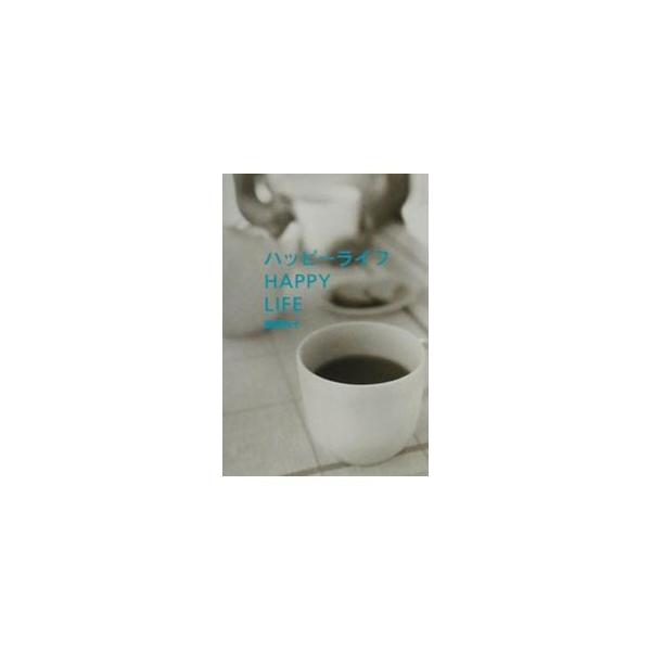 ■カテゴリ：中古本■ジャンル：女性・生活・コンピュータ 家庭■出版社：大和書房■出版社シリーズ：■本のサイズ：単行本■発売日：2000/09/01■カナ：ハッピーライフ ヒロセユウコ