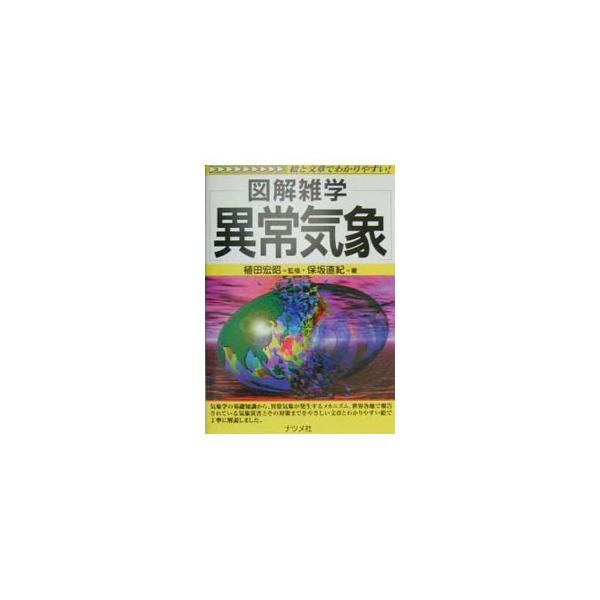 ■カテゴリ：中古本■ジャンル：産業・学術・歴史 地学■出版社：ナツメ社■出版社シリーズ：図解雑学−絵と文章でわかりやすい！−■本のサイズ：単行本■発売日：2000/10/12■カナ：イジョウキショウ ホサカナオキ