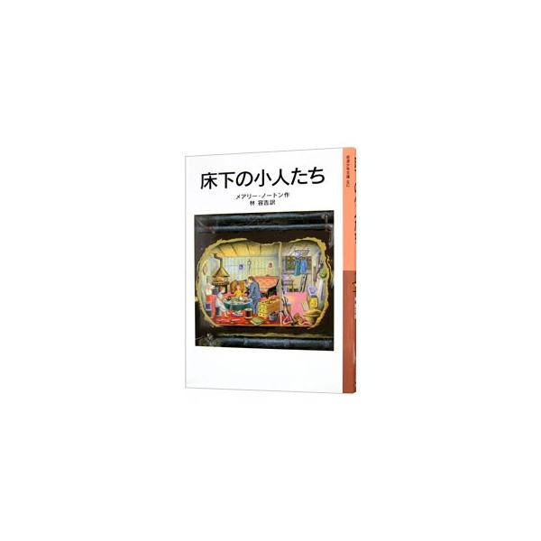 ■カテゴリ：中古本■ジャンル：料理・趣味・児童 児童読み物■出版社：岩波書店■出版社シリーズ：岩波少年文庫■本のサイズ：新書■発売日：2000/09/01■カナ：ユカシタノコビトタチコビトノボウケンシリーズ１ ノートン