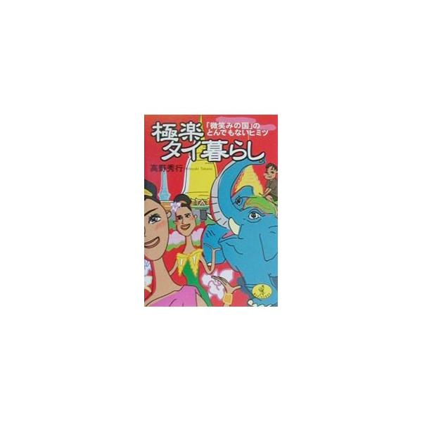 ■カテゴリ：中古本■ジャンル：料理・趣味・児童 地図・旅行記■出版社：ベストセラーズ■出版社シリーズ：ワニ文庫■本のサイズ：文庫■発売日：2000/10/01■カナ：ゴクラクタイグラシ タカノヒデユキ