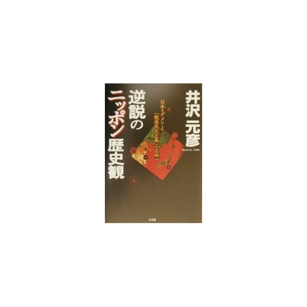 ■カテゴリ：中古本■ジャンル：政治・経済・法律 社会その他■出版社：小学館■出版社シリーズ：■本のサイズ：単行本■発売日：2000/10/01■カナ：ギャクセツノニッポンレキシカン イザワモトヒコ