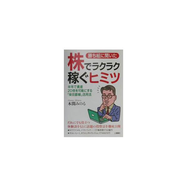 ■カテゴリ：中古本■ジャンル：ビジネス 株■出版社：土屋書店■出版社シリーズ：■本のサイズ：単行本■発売日：2000/10/01■カナ：カチグミニキイタカブデラクラクカセグヒミツ ホンマミノル