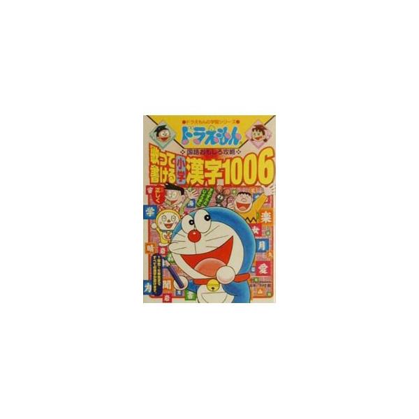 ■カテゴリ：中古本■ジャンル：産業・学術・歴史 日本語■出版社：小学館■出版社シリーズ：ドラえもんの学習シリーズ■本のサイズ：単行本■発売日：2000/10/20■カナ：ドラエモンノコクゴオモシロコウリャク ショウガクカン