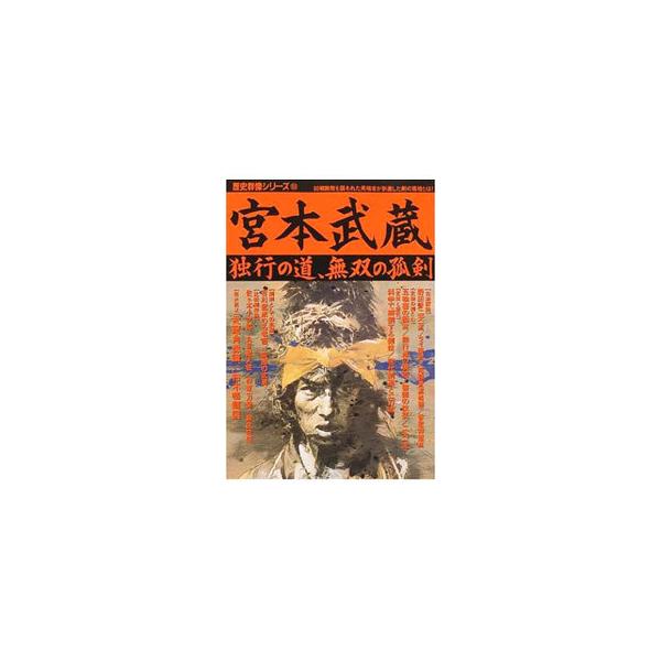 ■カテゴリ：中古本■ジャンル：スポーツ・健康・医療 格闘技■出版社：学習研究社■出版社シリーズ：歴史群像シリーズ■本のサイズ：単行本■発売日：2000/11/01■カナ：ミヤモトムサシ
