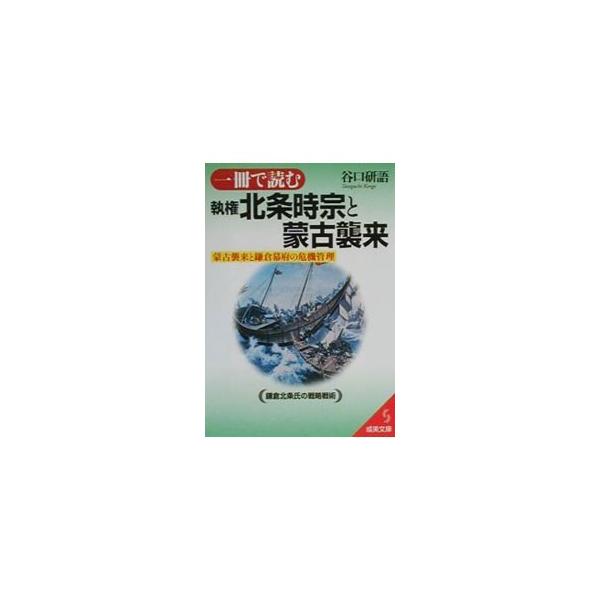 ■カテゴリ：中古本■ジャンル：産業・学術・歴史 日本の歴史■出版社：成美堂出版■出版社シリーズ：成美文庫■本のサイズ：文庫■発売日：2000/10/01■カナ：イッサツデヨムシッケンホウジョウトキムネトモウコシュウライ タニグチケンゴ