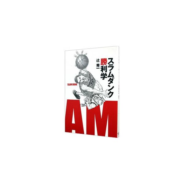 ■カテゴリ：中古本■ジャンル：スポーツ・健康・医療 トレーニング/スポーツ科学■出版社：集英社インターナショナル■出版社シリーズ：■本のサイズ：単行本■発売日：2000/10/01■カナ：スラムダンクショウリガク ツジシュウイチ