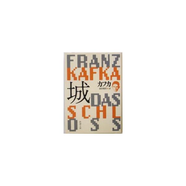 ■カテゴリ：中古本■ジャンル：文芸 小説一般■出版社：新潮社■出版社シリーズ：■本のサイズ：単行本■発売日：1971/04/30■カナ：シロ カフカ