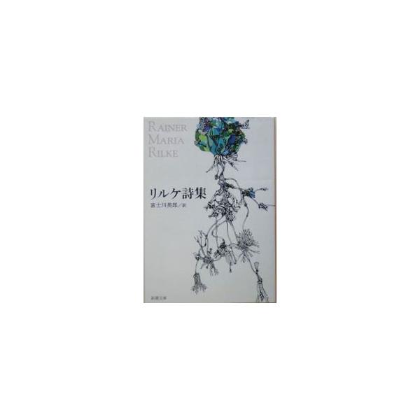 ■カテゴリ：中古本■ジャンル：文芸 小説一般■出版社：新潮社■出版社シリーズ：■本のサイズ：文庫■発売日：1963/02/20■カナ：リルケシュウ ライナーマリアリルケ