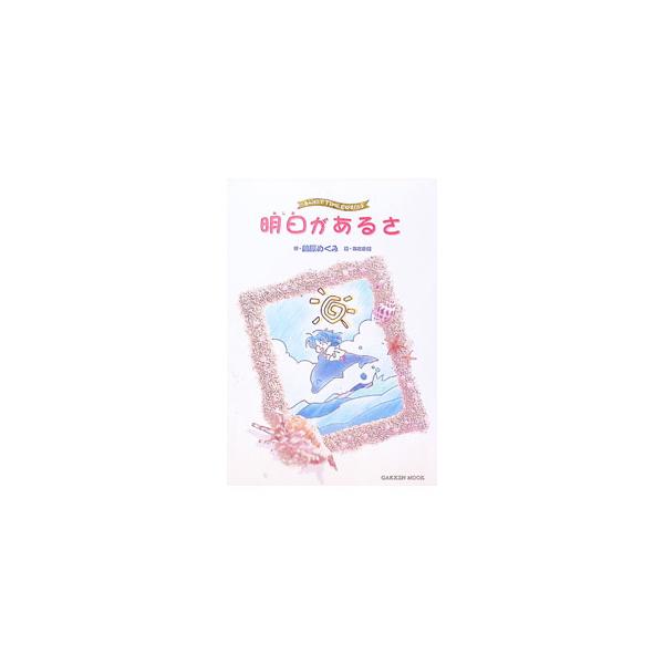 ■カテゴリ：中古本■ジャンル：料理・趣味・児童 その他娯楽■出版社：学習研究社■出版社シリーズ：Ｇａｋｋｅｎ　Ｍｏｏｋ■本のサイズ：単行本■発売日：1996/09/01■カナ：アシタガアルサ ハヤシバラメグミ