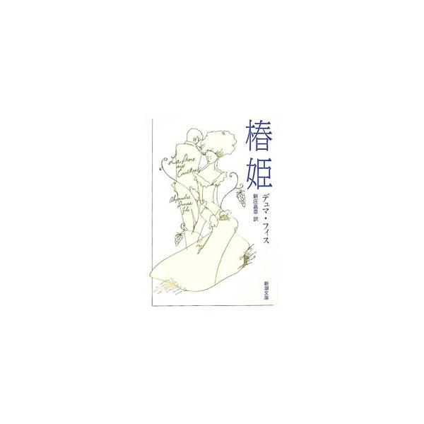 ■カテゴリ：中古本■ジャンル：文芸 小説一般■出版社：新潮社■出版社シリーズ：■本のサイズ：文庫■発売日：1950/12/04■カナ：ツバキヒメ デュマフィス