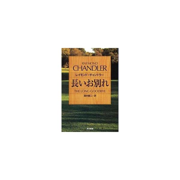 ■カテゴリ：中古本■ジャンル：文芸 小説一般■出版社：早川書房■出版社シリーズ：■本のサイズ：文庫■発売日：1976/04/30■カナ：ナガイオワカレフィリップマーロウシリーズ６ レイモンドチャンドラー