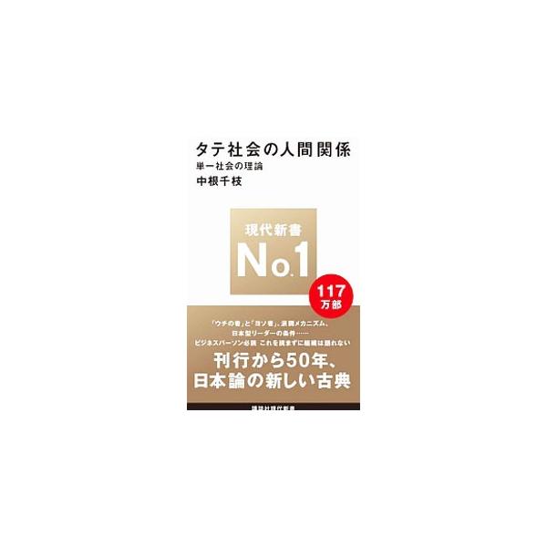 ■カテゴリ：中古本■ジャンル：産業・学術・歴史 学術その他■出版社：講談社現代新書■出版社シリーズ：■本のサイズ：新書■発売日：1967/02/16■カナ：タテシャカイノニンゲンカンケイ ナカネチエ