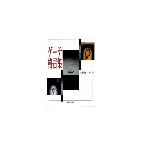 ■カテゴリ：中古本■ジャンル：文芸 小説一般■出版社：新潮社■出版社シリーズ：■本のサイズ：文庫■発売日：1952/06/25■カナ：ゲーテカクゲンシュウ ヨハンヴォルフガングフォンゲーテ