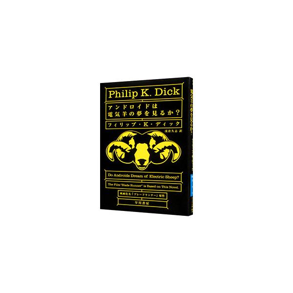 ■カテゴリ：中古本■ジャンル：文芸 小説一般■出版社：早川書房■出版社シリーズ：ハヤカワ文庫　ＳＦ■本のサイズ：文庫■発売日：1977/03/15■カナ：アンドロイドハデンキヒツジノユメヲミルカ フィリップキンドレッドディック