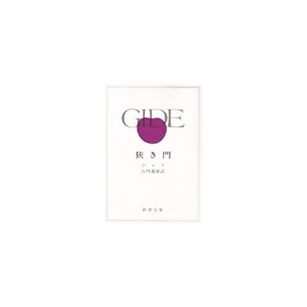 ■カテゴリ：中古本■ジャンル：文芸 小説一般■出版社：新潮社■出版社シリーズ：■本のサイズ：文庫■発売日：1954/07/30■カナ：セマキモン ジッド