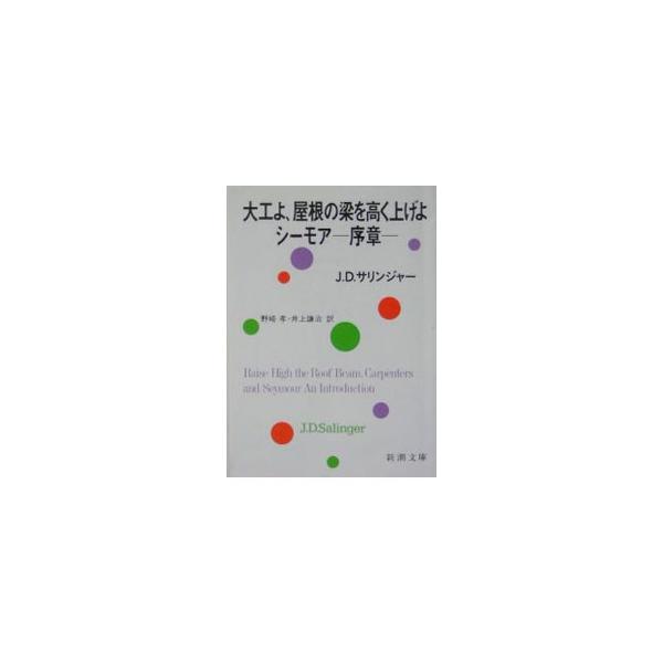 ■カテゴリ：中古本■ジャンル：文芸 小説一般■出版社：新潮社■出版社シリーズ：■本のサイズ：文庫■発売日：1980/08/25■カナ：ダイクヨヤネノハリヲタカクアゲヨ ジェイディーサリンジャー