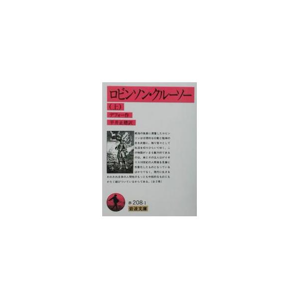 ■カテゴリ：中古本■ジャンル：文芸 小説一般■出版社：岩波書店■出版社シリーズ：■本のサイズ：文庫■発売日：1967/10/16■カナ：ロビンソンクルーソー１ デフォー