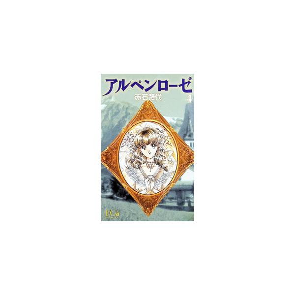 ■カテゴリ：中古コミック■ジャンル：少女■出版社：小学館■掲載紙：フラワーコミックス　ＤＸ■本のサイズ：新書版■発売日：2000/11/25■カナ：アルペンローゼデラックス アカイシミチヨ