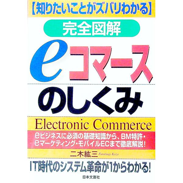 ■カテゴリ：中古本■ジャンル：産業・学術・歴史 商業■出版社：日本文芸社■出版社シリーズ：知りたいことがズバリわかる■本のサイズ：単行本■発売日：2000/10/01■カナ：カンゼンズカイイーコマースノシクミ フタツギコウゾウ