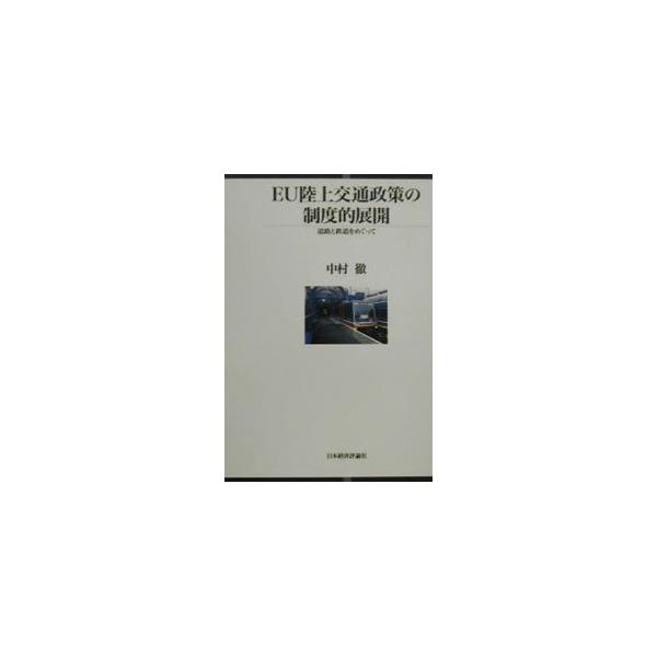 ■カテゴリ：中古本■ジャンル：産業・学術・歴史 その他産業■出版社：日本経済評論社■出版社シリーズ：■本のサイズ：単行本■発売日：2000/10/01■カナ：イーユーリクジョウコウツウセイサクノセイドテキテンカイ ナカムラトオル