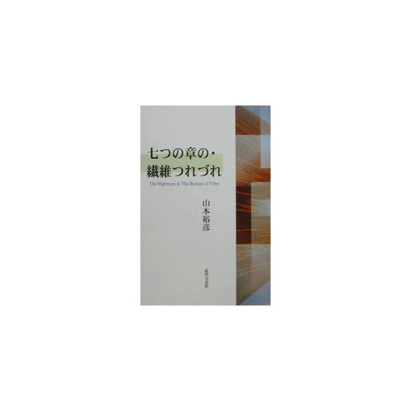 ■カテゴリ：中古本■ジャンル：産業・学術・歴史 製造業■出版社：近代文芸社■出版社シリーズ：■本のサイズ：単行本■発売日：2000/10/01■カナ：ナナツノショウノセンイツレズレ ヤマモトヒロヒコ