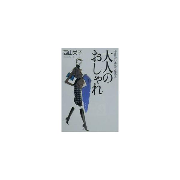 ■カテゴリ：中古本■ジャンル：産業・学術・歴史 製造業■出版社：大和書房■出版社シリーズ：■本のサイズ：単行本■発売日：2000/11/01■カナ：オトナノオシャレ ニシヤマエイコ