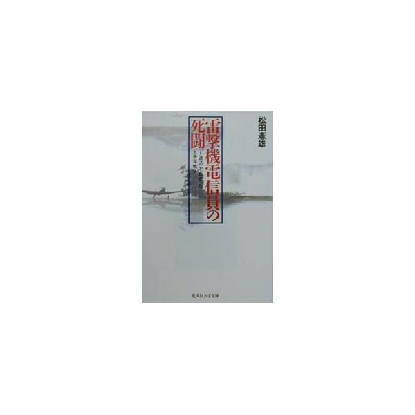 ■カテゴリ：中古本■ジャンル：産業・学術・歴史 ドキュメント・手記■出版社：光人社■出版社シリーズ：光人社ＮＦ文庫■本のサイズ：文庫■発売日：2000/11/01■カナ：ライゲキキデンシンインノシトウ マツダノリオ