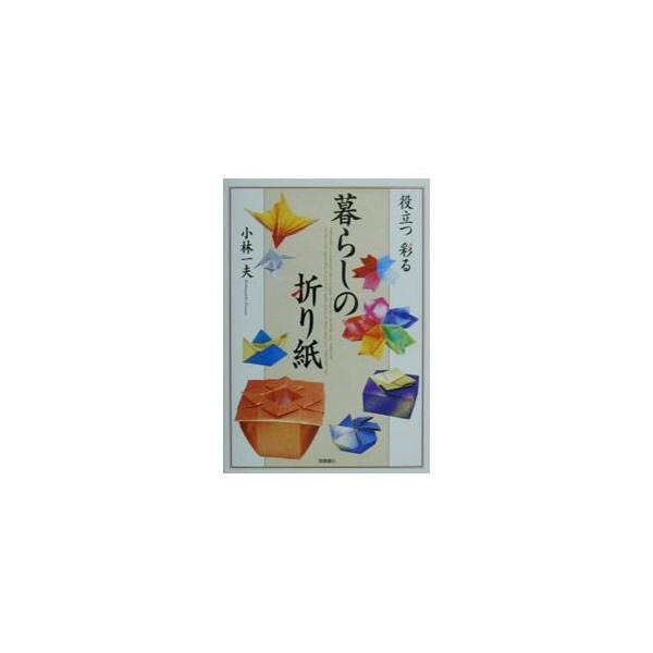 ■カテゴリ：中古本■ジャンル：女性・生活・コンピュータ 工芸・彫刻■出版社：高橋書店■出版社シリーズ：■本のサイズ：単行本■発売日：2000/11/01■カナ：クラシノオリガミ コバヤシカズオ