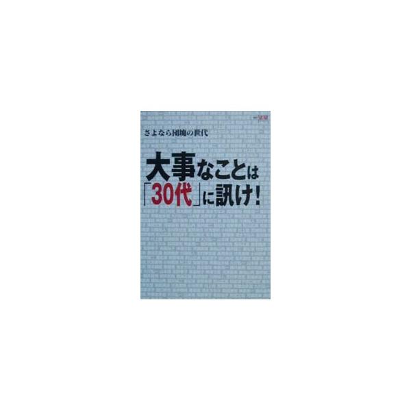 ■カテゴリ：中古本■ジャンル：政治・経済・法律 社会その他■出版社：東海教育研究所■出版社シリーズ：望星ライブラリー■本のサイズ：単行本■発売日：2000/10/01■カナ：ダイジナコトワサンジュウダイニキケ トウカイキョウイクケンキュウジョ