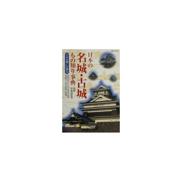 ■カテゴリ：中古本■ジャンル：産業・学術・歴史 建築・土木■出版社：主婦と生活社■出版社シリーズ：■本のサイズ：単行本■発売日：2000/11/01■カナ：ニホンノメイジョウコジョウモノシリジテン オワダテツオ