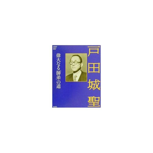 ■カテゴリ：中古本■ジャンル：産業・学術・歴史 仏教■出版社：潮出版社■出版社シリーズ：Ｐｕｍｐｋｉｎ　ｖｉｓｕａｌ　ｂｏｏｋｓ■本のサイズ：単行本■発売日：2000/11/01■カナ：トダジョウセイイダイナルシテイノミチ ウシオシュッパンシャ