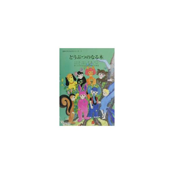 ■カテゴリ：中古本■ジャンル：料理・趣味・児童 児童読み物■出版社：晃洋書房■出版社シリーズ：世界の子どもたちシリーズ■本のサイズ：単行本■発売日：2000/11/01■カナ：ドウブツノナルキ ウシロケイコ