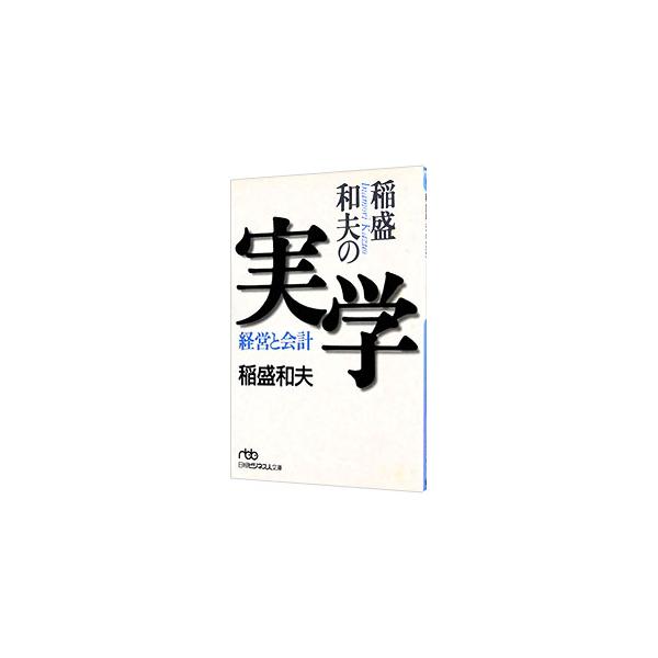 ■カテゴリ：中古本■ジャンル：ビジネス 企業・経営■出版社：日本経済新聞社■出版社シリーズ：日経ビジネス人文庫■本のサイズ：文庫■発売日：2000/11/01■カナ：イナモリカズオノジツガク イナモリカズオ