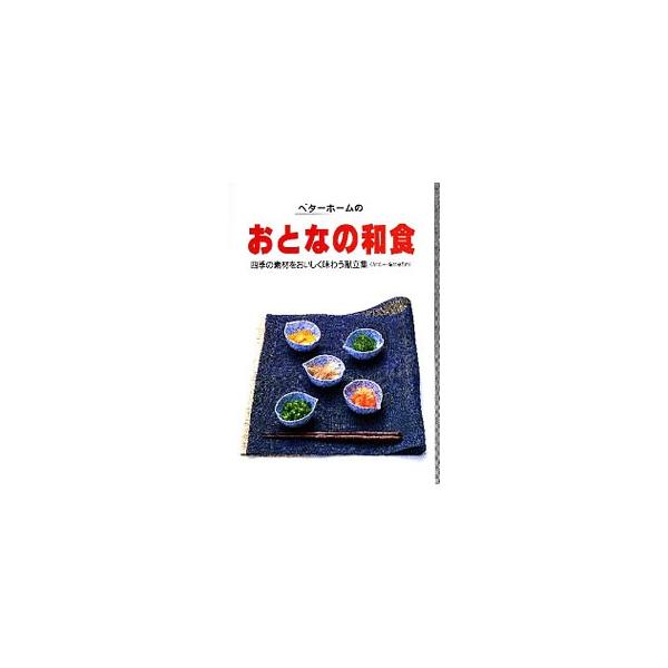 ■カテゴリ：中古本■ジャンル：料理・趣味・児童 料理・食品その他■出版社：ベターホーム出版局■出版社シリーズ：■本のサイズ：単行本■発売日：2000/11/01■カナ：ベターホームノオトナノワショク ベターホームキョウカイ