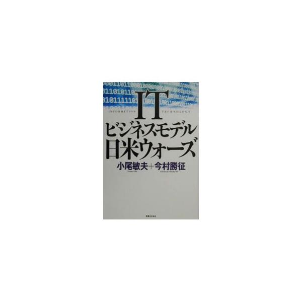 ■カテゴリ：中古本■ジャンル：産業・学術・歴史 商業■出版社：実業之日本社■出版社シリーズ：■本のサイズ：単行本■発売日：2000/11/01■カナ：アイティービジネスモデルニチベイウォーズ イマムラカツユキ