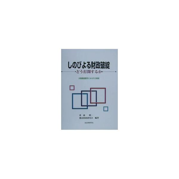 ■カテゴリ：中古本■ジャンル：政治・経済・法律 財政■出版社：自治体研究社■出版社シリーズ：■本のサイズ：単行本■発売日：2000/11/01■カナ：シノビヨルザイセイハタン トシザイセイケンキュウカイ