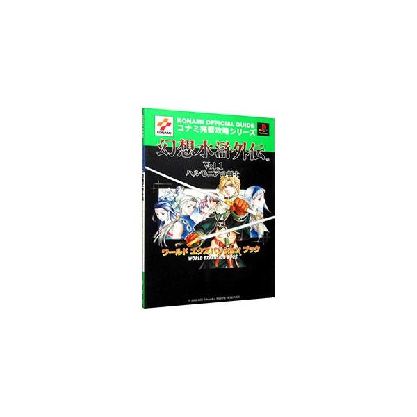 ■カテゴリ：中古本■ジャンル：料理・趣味・児童 ゲーム攻略本■出版社：コナミ■出版社シリーズ：ＰＳ■本のサイズ：単行本■発売日：2000/11/10■カナ：ゲンソウスイコガイデンヴォリュームワンハルモニアノケンシワールドエクスパンション フ...