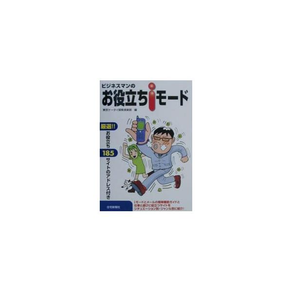 ■カテゴリ：中古本■ジャンル：産業・学術・歴史 その他産業■出版社：住宅新報社■出版社シリーズ：■本のサイズ：単行本■発売日：2000/11/01■カナ：ビジネスマンノオヤクダチアイモード トウキョウケータイタンサククラブ