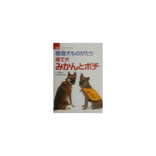 ■カテゴリ：中古本■ジャンル：教育・福祉・資格 障害者福祉■出版社：佼成出版社■出版社シリーズ：感動ノンフィクション■本のサイズ：単行本■発売日：2000/11/01■カナ：ステイヌミカントポチ ハチノヘサトコ