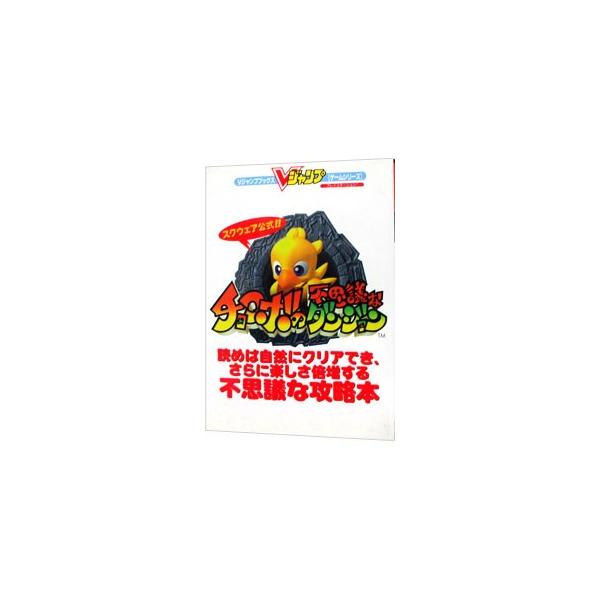 ■カテゴリ：中古本■ジャンル：料理・趣味・児童 ゲーム攻略本■出版社：集英社■出版社シリーズ：ＰＳ■本のサイズ：単行本■発売日：1998/02/22■カナ：チョコボノフシギナダンジョン シュウエイシャ